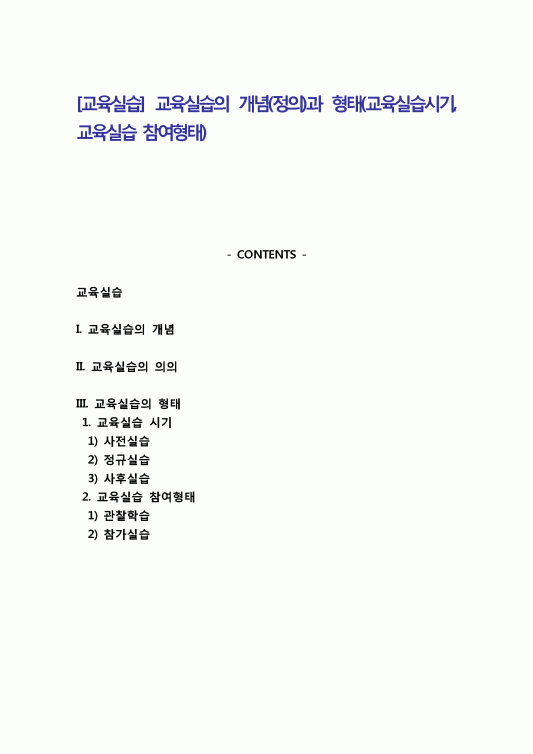 [교육실습] 교육실습의 개념(정의)과 형태(교육실습시기, 교육실습 참여형태)
