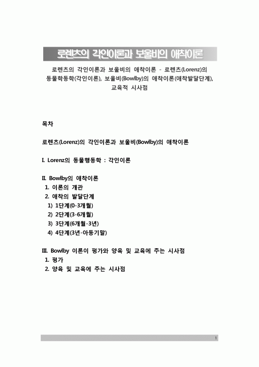 로렌츠의 각인이론과 보울비의 애착이론 - 로렌츠(Lorenz)의 동물행동학(각인이론), 보울비(Bowlby)의 애착이론(애착발달단계), 교육적 시사점