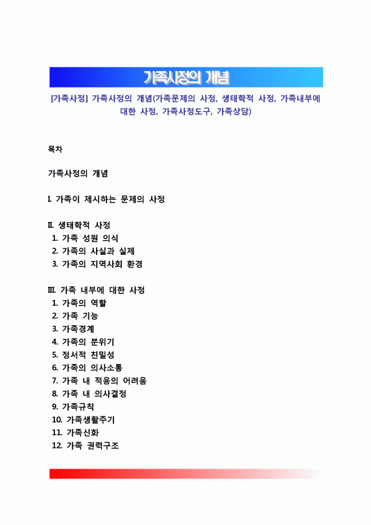 [가족사정] 가족사정의 개념(가족문제의 사정, 생태학적 사정, 가족내부에 대한 사정, 가족사정도구, 가족상담)