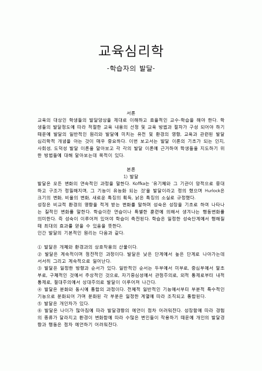 교육심리학 -학습자의 발달
