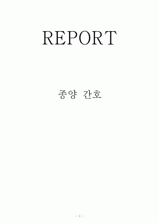성인간호학 - 종양간호 요약(summary)