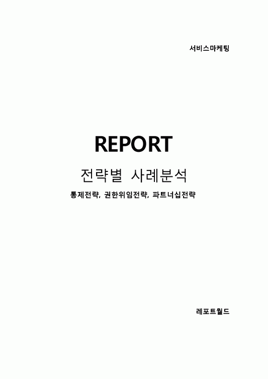 서비스마케팅 - 전략별 사례분석( 통제전략, 권한위임전략, 파트너십전략 )