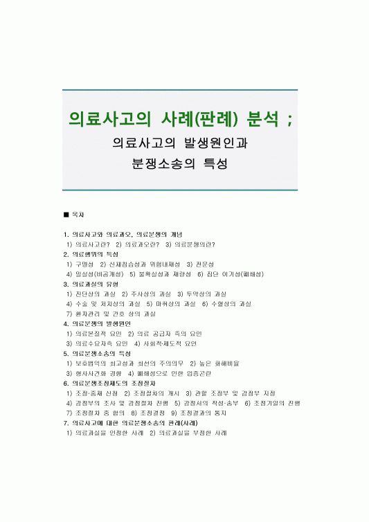 의료사고판례 : 의료사고의 사례(판례) 분석 및 의료사고의 발생원인과 의료분쟁소송의 특성