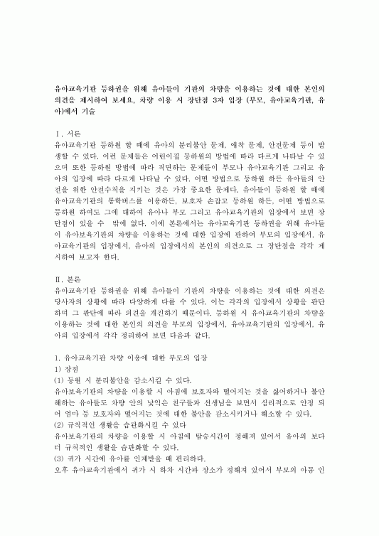 유아교육기관 등하권 : 유아교육기관 등하권을 위해 유아들이 기관의 차량을 이용하는 것에 대한 본인의 의견