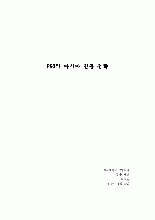 P&G의 아시아 시장 진출 분석