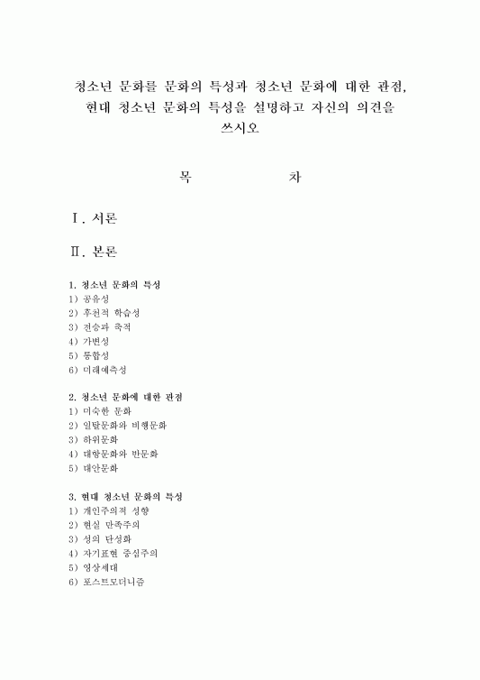 청소년 문화를 문화의 특성과 청소년 문화에 대한 관점,  현대 청소년 문화의 특성을 설명하고 자신의 의견을 쓰시오 - 청소년 문화