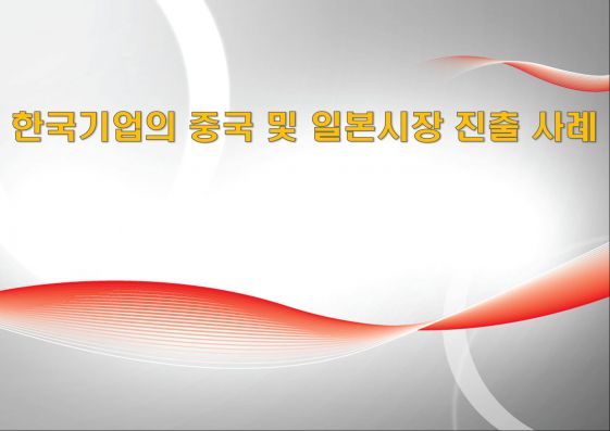 한국기업의 중국 및 일본시장 진출 사례