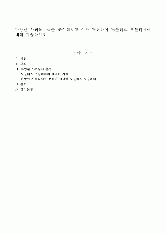 다양한 사회문제들을 분석해보고 이와 관련하여 노블레스 오블리제에 대해 기술하시오.