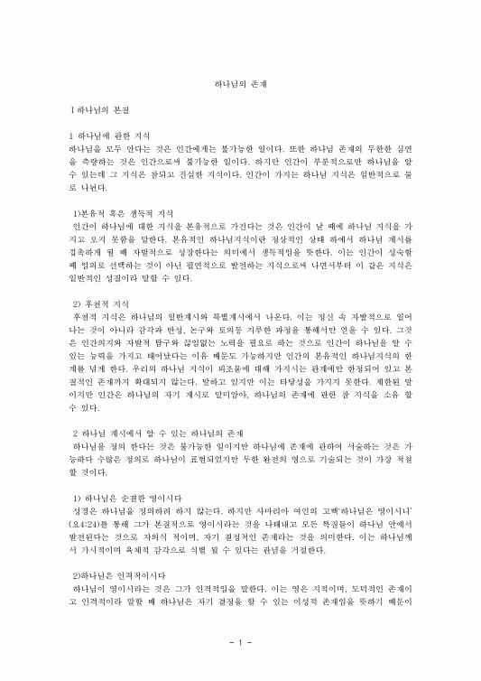조직신학(하나님의 존재)