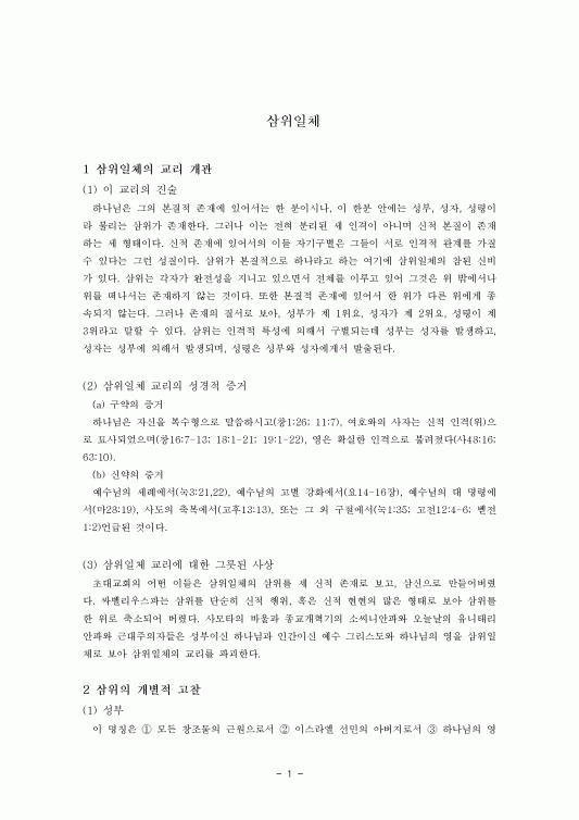 조직신학(삼위일체)