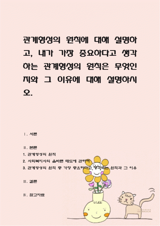 관계형성의 원칙에 대해 설명하고, 내가 가장 중요하다고 생각하는 관계형성의 원칙은 무엇인지와 그 이유에 대해 설명