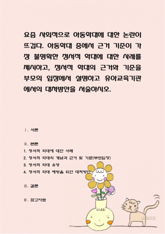 요즘 사회적으로 아동학대에 대한 논란이 뜨겁다. 아동학대 중에서 근거 기준이 가장 불명확한 정서적 학대에 대한 사례를 제시하고, 정서적 학대의 근거와 기준을 부모의 입장에서 설명하