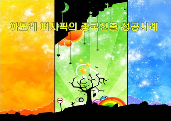 아모레 퍼시픽의 중국진출 성공사례