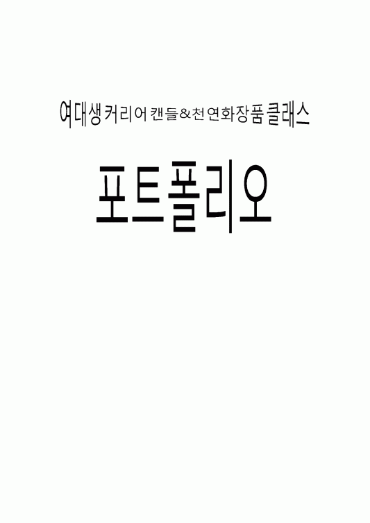 여대생女大生 커리어 교양과목 레포트-여대생 포트폴리오-여대생 커리어 캔들&천연화장품 클래스