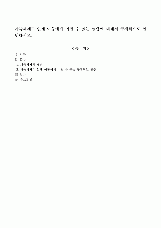 가족해체로 인해 아동에게 미칠 수 있는 영향에 대해서 구체적으로 설명하시오.