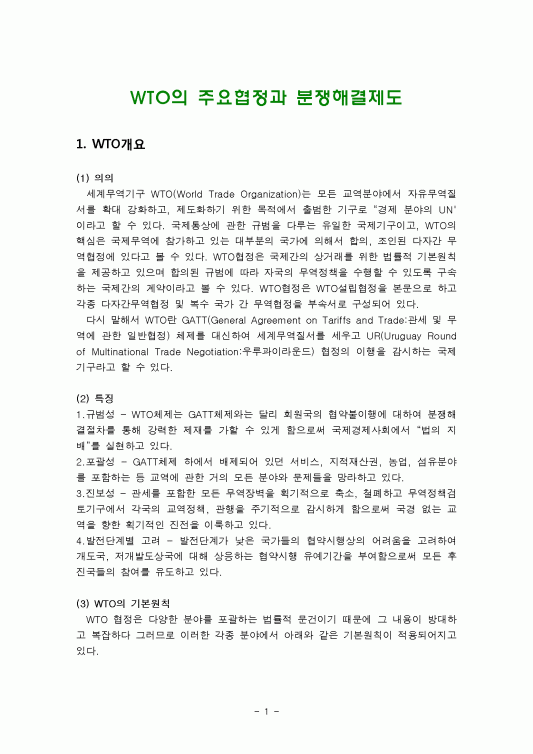 WTO의 주요협정과 분쟁해결제도