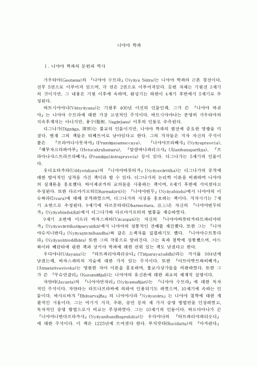 [인도불교철학] 니야야학파