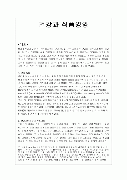 화학 조미료와 건강[식품영양-개요 ,맛의 종류]