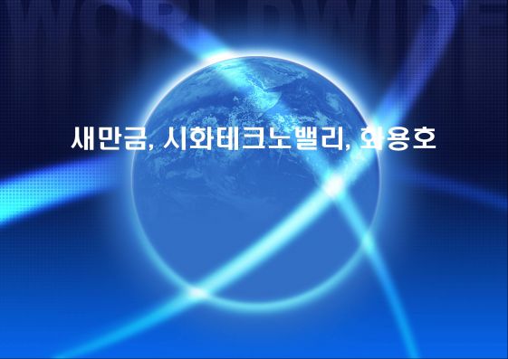 새만금, 시화테크노밸리, 화용호
