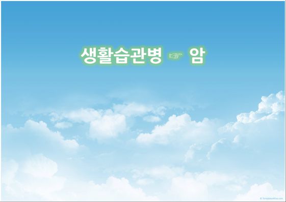 생활습관병 암 [간암, 위암, 폐암, 유방암, 대장암, 간암 예방과 치료]