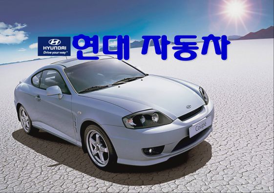 현대자동차[현대자동차 회사 소개-연혁,인재상,전략,조직도, HRM제도-인사제도,임금제도,복리후생제도, 시사점-전략연결,직군별 보상, 성과지표전환,복리후생]