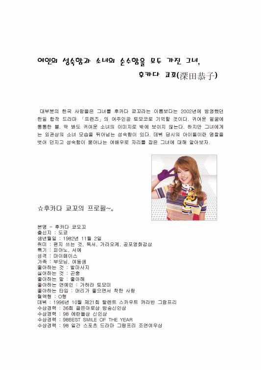 여인의 성숙함과 소녀의 순수함을 모두 가진 그녀, 후카다 쿄꼬(深田恭子)
