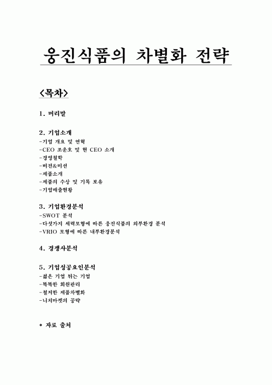 웅진식품의 차별화 전략
