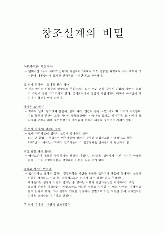 창조설계의 비밀