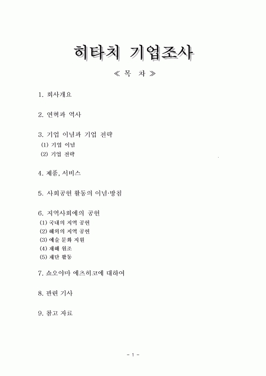 히타치 기업조사