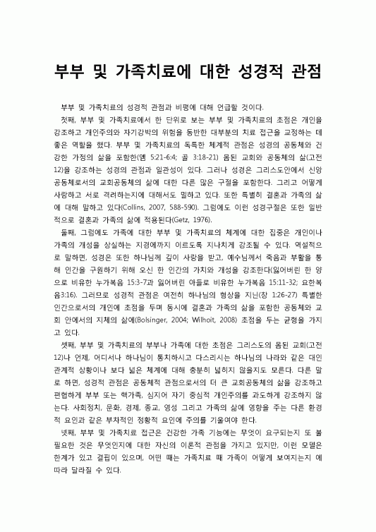 [상담相談과 심리치료] 부부 및 가족치료에 대한 성경적 관점