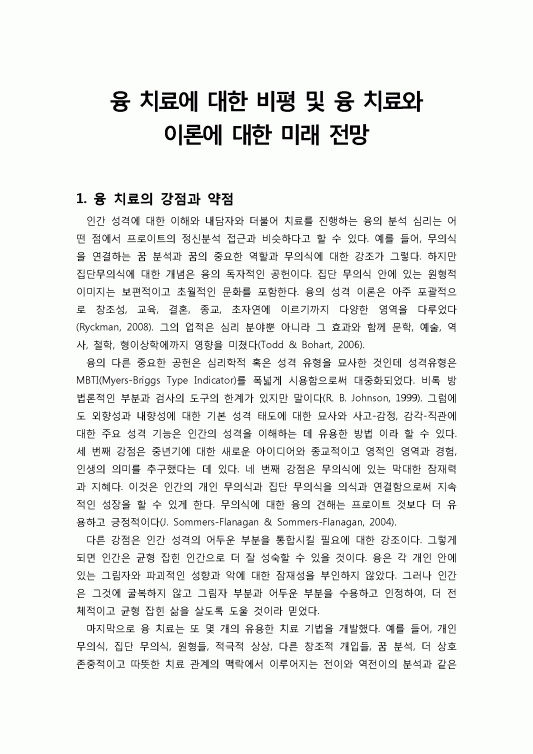[상담과 심리치료] 융 치료에 대한 비평(강점과 약점)과 융 치료와 이론에 대한 미래 전망