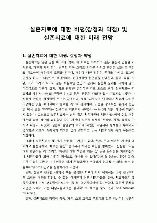 [상담相談과 심리치료] 실존치료에 대한 비평(강점과 약점) 및 실존치료에 대한 미래 전망