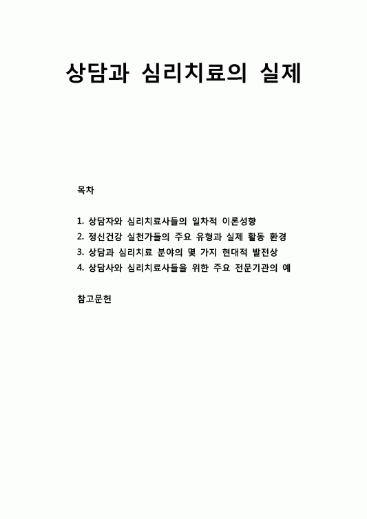 상담과 심리치료의 실제(상담자와 심리치료사들의 일차적 이론성향, 정신건강 실천가들의 주요 유형과 실제 활동 환경및 상담과 심리치료 분야의 몇 가지 현대적 발전상)