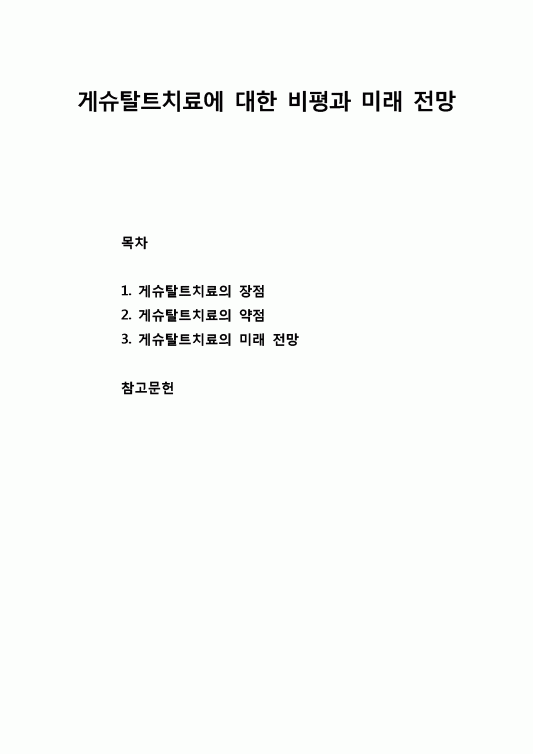[상담과 심리치료] 게슈탈트치료에 대한 비평(장점과 약점)및 미래 전망