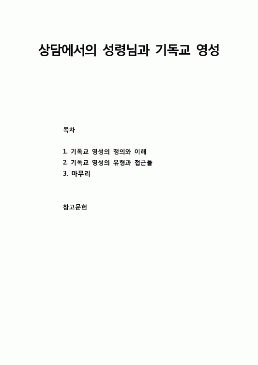 [상담과 심리치료] 상담에서의 성령님과 기독교 영성 및(기독교 영성의 정의와 이해, 기독교 영성의 유형과 접근들)