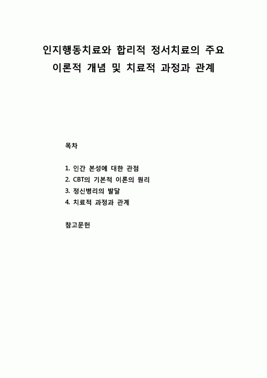 [상담과 심리치료] 인지행동치료와 합리적 정서치료의 주요 이론적 개념 과 치료적 과정과 관계