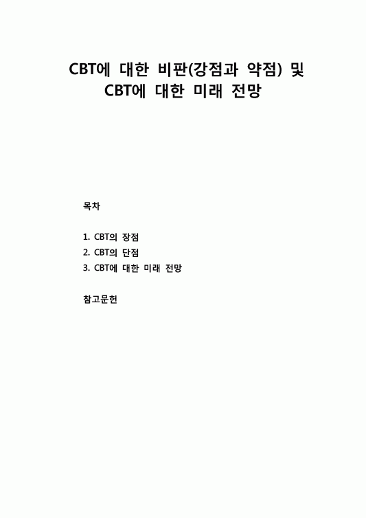[상담과 심리치료] CBT에 대한 비판(강점과 약점) 과 CBT에 대한 미래 전망