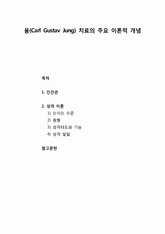 [상담과 심리치료] 융(Carl Gustav Jung) 치료의 주요 이론적 개념 및 인간관, 성격 이론(의식의 수준, 원형, 성격태도와 기능, 성격 발달)