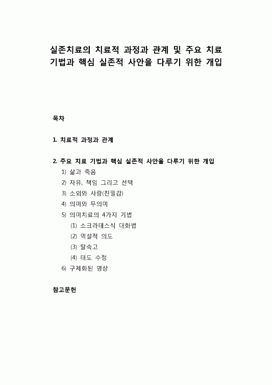[상담相談과 심리치료] 실존치료의 치료적 과정과 관계 및 주요 치료 기법과 핵심 실존적 사안을 다루기 위한 개입(삶과 죽음, 자유와 책임 그리고 선택, 소외와 사랑(친밀감), 의미와 무의미, 의미치료, 구체화된