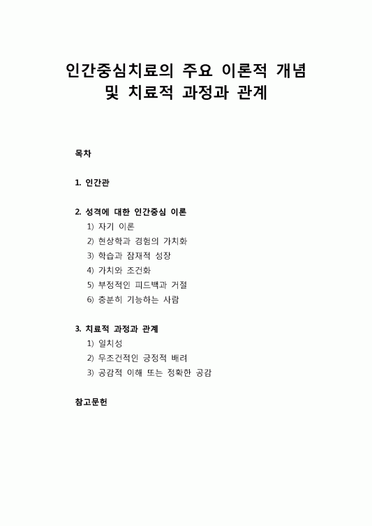 [상담相談)과 심리치료] 인간중심치료의 인간관과 주요 이론적 개념 및 치료적 과정과 관계