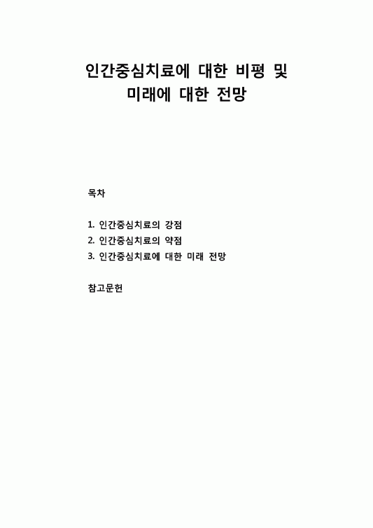 [상담相談과 심리치료] 인간중심치료에 대한 비평(강점과 약점) 및 인간중심치료의 미래에 대한 전망