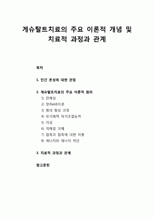 [상담相談과 심리치료] 게슈탈트치료의 인간 본성에 대한 관점과 주요 이론적 개념 및 치료적 과정과 관계