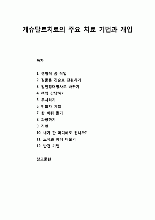 [상담相談과 심리치료] 게슈탈트치료의 주요 치료 기법과 개입