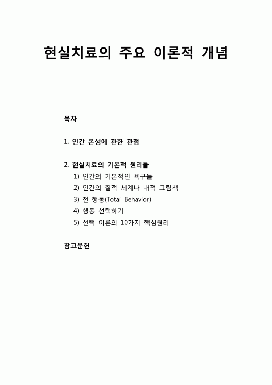 [상담相談과 심리치료] 현실치료의 주요 이론적 개념 - 인간본성에 관한 관점 및 현실치료의 기본적 원리들