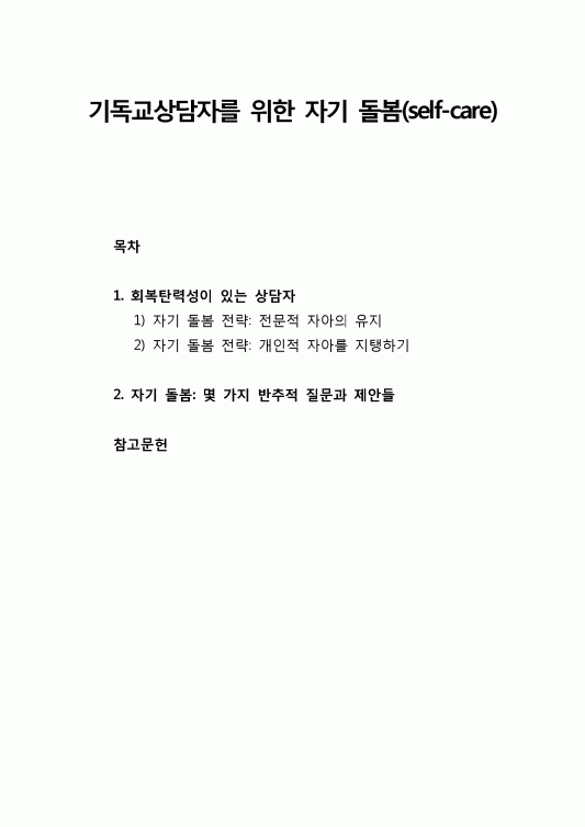 [상담과 심리치료] 기독교상담자를 위한 자기 돌봄(self-care) - 자기 돌봄 전략(전문적 자아의 유지 및 개인적 자아를 지탱하기), 자기 돌봄에 대한 몇 가지 반추적 질문과 제안들