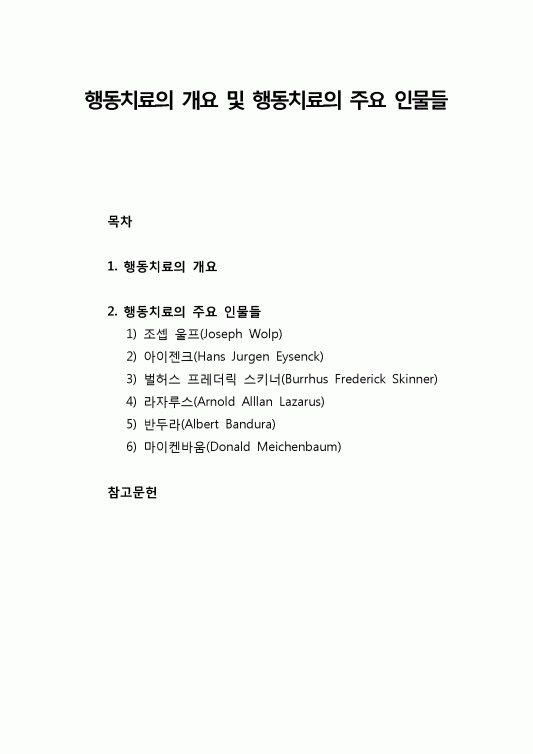 [상담相談과 심리치료] 행동치료의 개요 및 행동치료의 주요 인물들(조셉 울프, 아이젠크, 벌허스 프레더릭 스키너, 라자루스, 반두라, 마이켄바움)