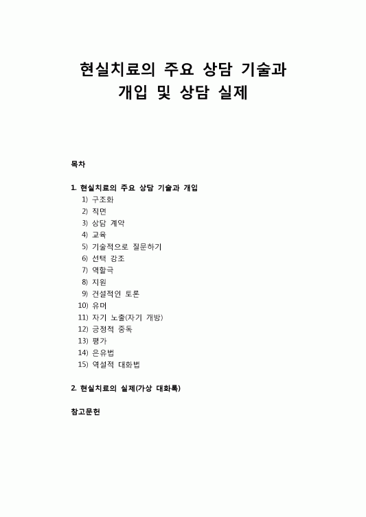 [상담相談과 심리치료] 현실치료의 주요 상담 기술과 개입 및 상담 실제