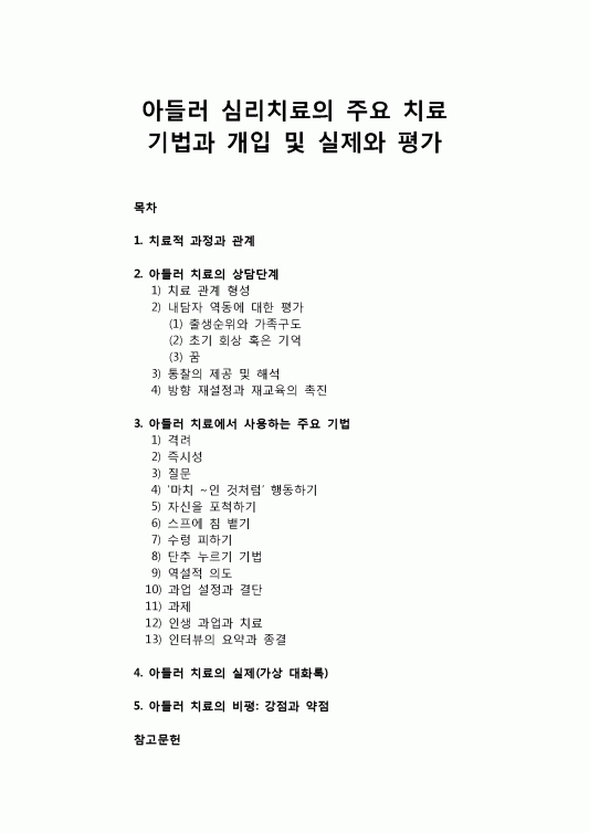 [상담相談과 심리치료] 아들러 심리치료의 주요 치료 기법과 개입 및 실제와 평가 - 치료적 과정과 관계, 아들러 치료의 상담단계, 아들러 치료에서 사용하는 주요 기법, 아들러 치료의 실제(가상 대화록)와 비평(강