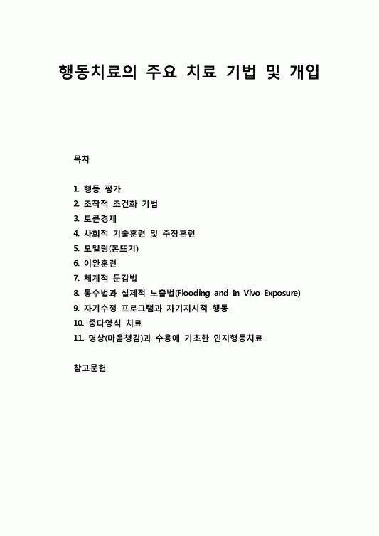 [상담相談과 심리치료] 행동치료의 주요 치료 기법 및 개입