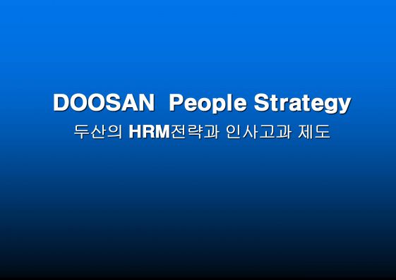 DOOSAN  People Strategy 두산의 HRM전략과 인사고과 제도
